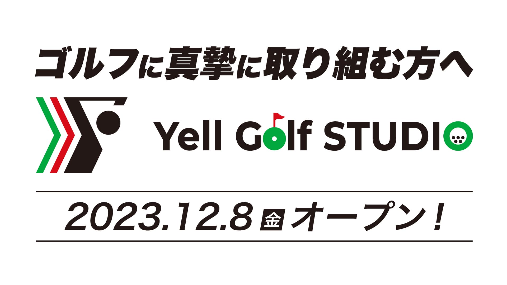 エールゴルフスタジオ | Yell Golf STUDIO